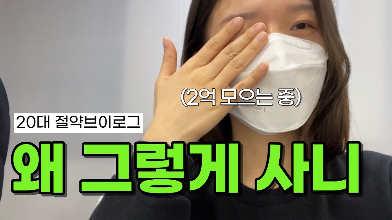 무지출 챌린지 저축으로 1억 모은 28살 갓생 절약 브이로그 머니투데이 인터뷰 촬영 했어요🤳 Youtube