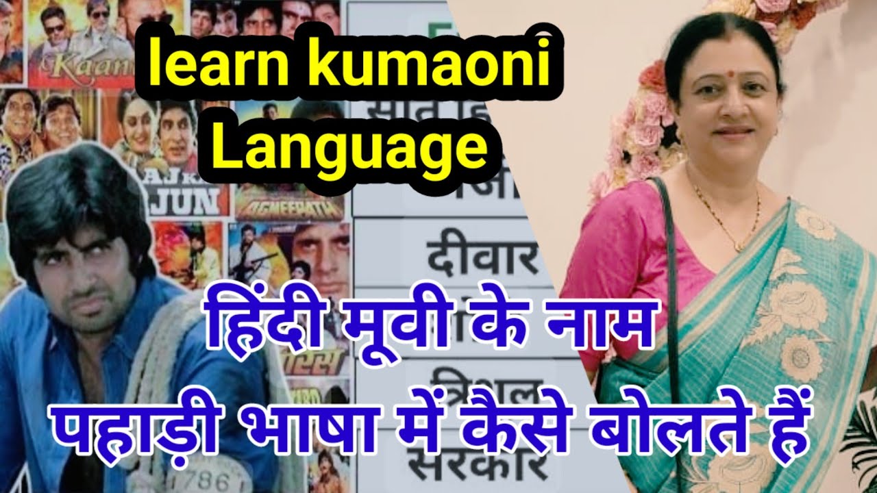 हिंदी मूवी के नाम पहाड़ी भाषा में/Learn kumaoni language/# ...