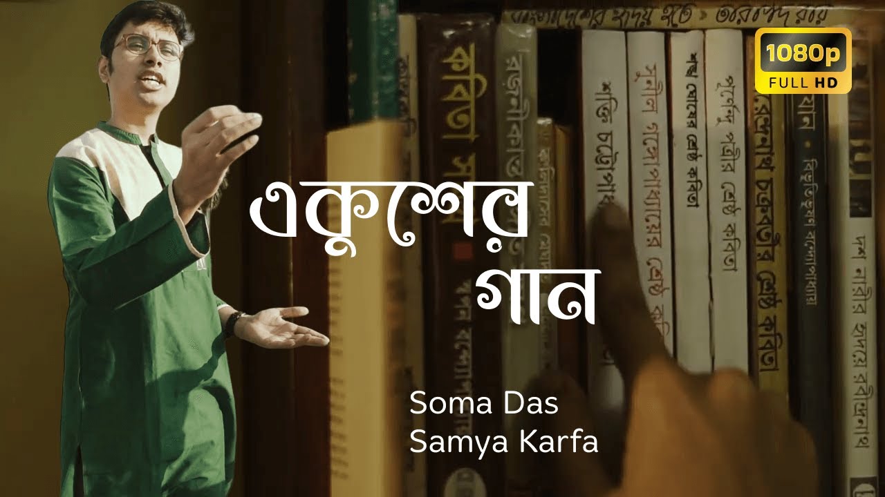 Ekusher Gaan |একুশের গান|by Soma Das,Samya Karfa - YouTube