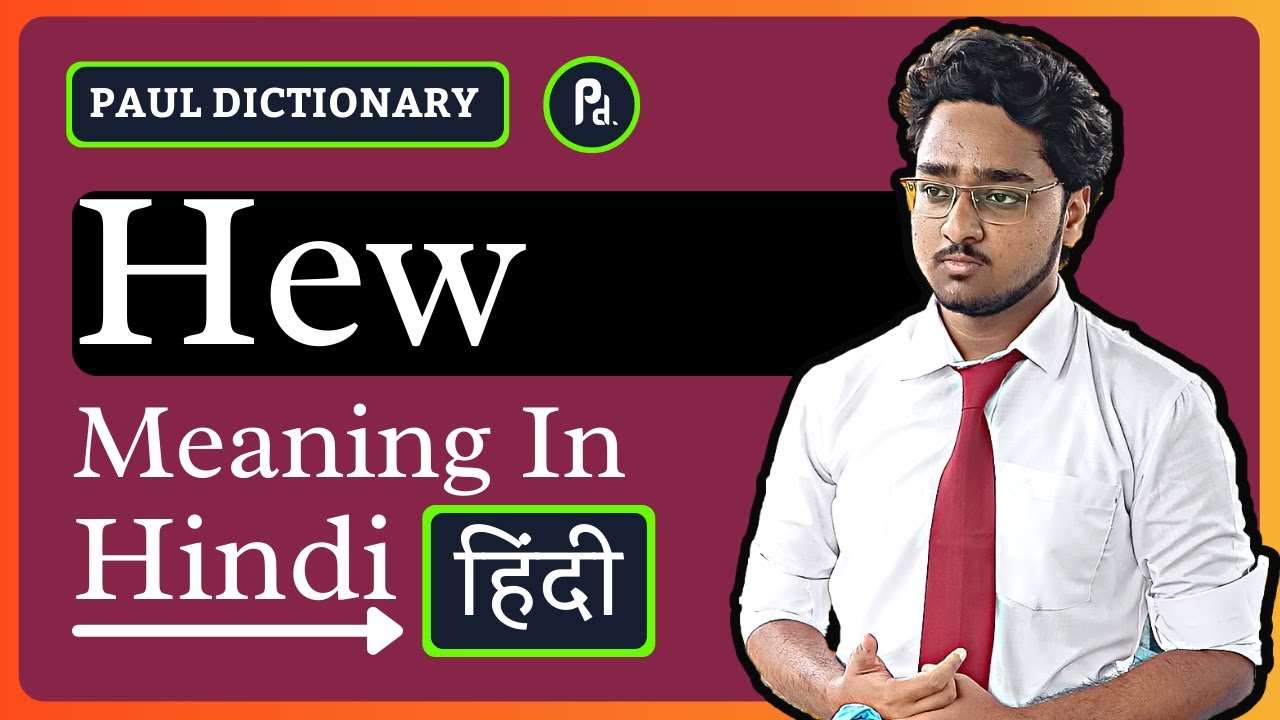 Hew Meaning in Hindi/Urdu | Meaning of Hew | Hew ka matlab? | Hew क्या ...