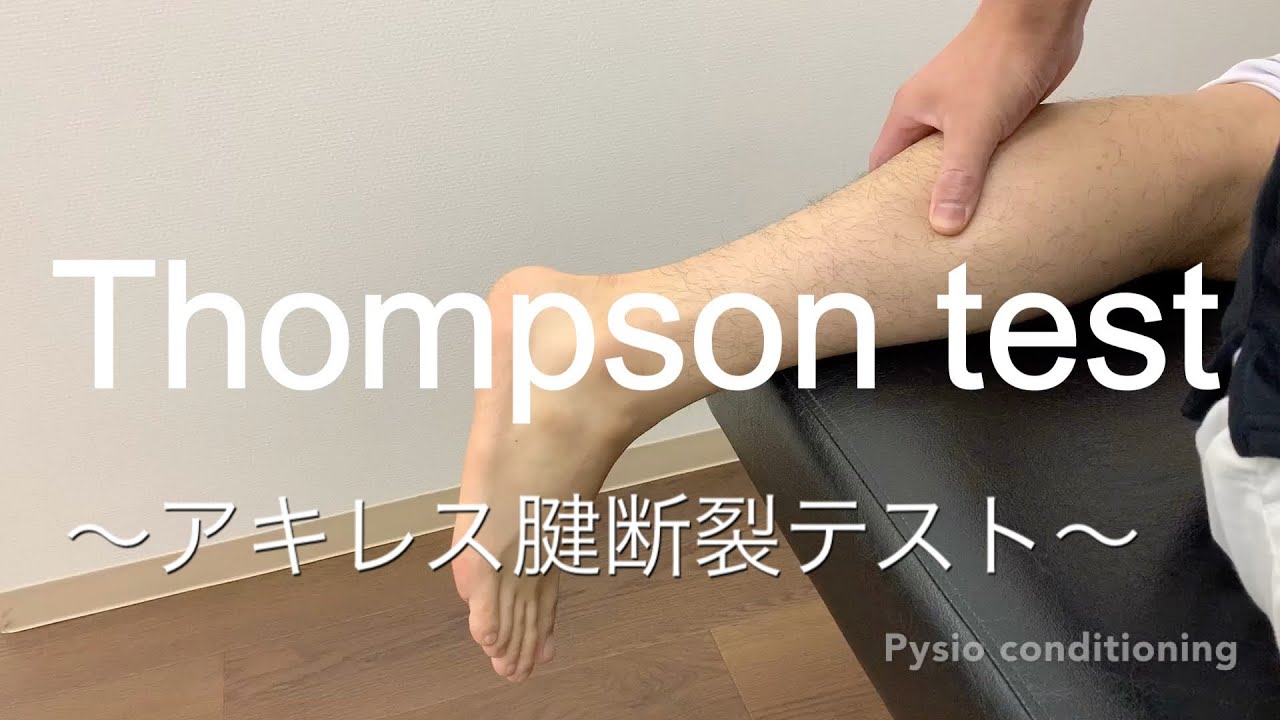 Thompson test/アキレス腱断裂テスト - YouTube