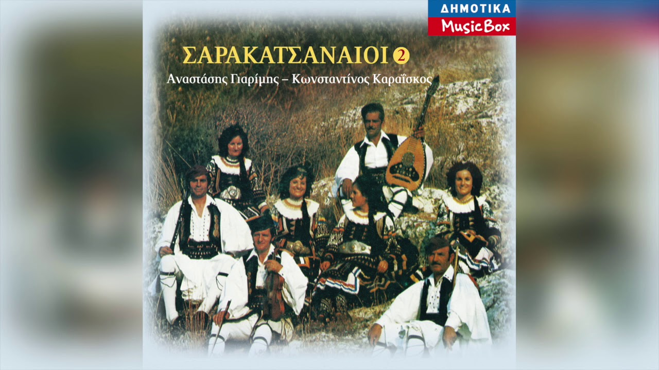Σαρακατσαναίοι - Καινούργιος γάμος γίνεται χορό | Official Audio ...