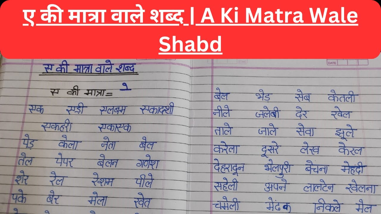 A ki Matra ke shabd | ए की मात्रा वाले शब्द | A ki matra vale shabd | ए ...