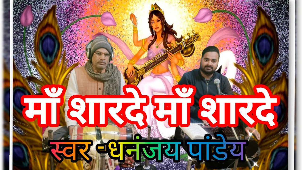 #sarswativandna माँ शारदे माँ शारदे | Maa Sharde Maa Sharde | Sarswati ...
