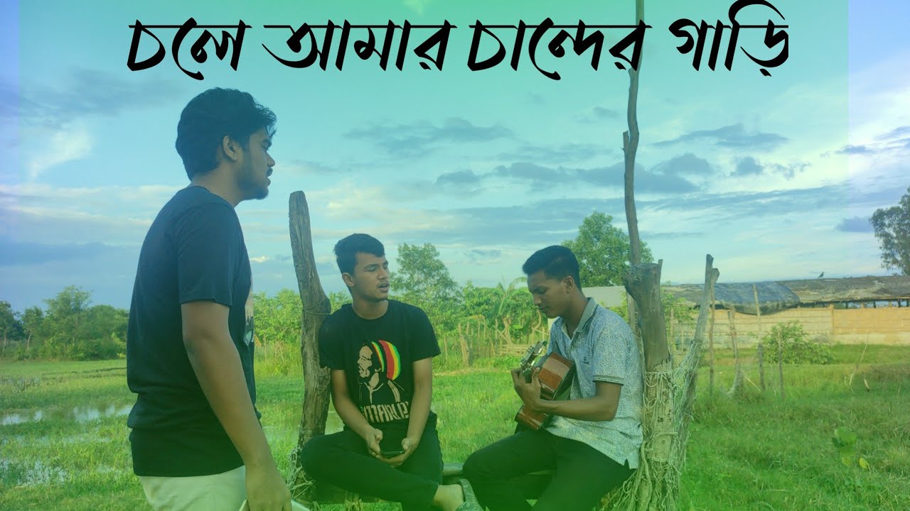 চান্দের গাড়ি (Chander Gari) Cover | কৃষ্ণপক্ষ - Krishnapaksha । - YouTube