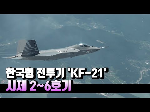 한국형 전투기 'KF-21' 시제 2~6호기, 10월부터 순차 비행시험 - YouTube