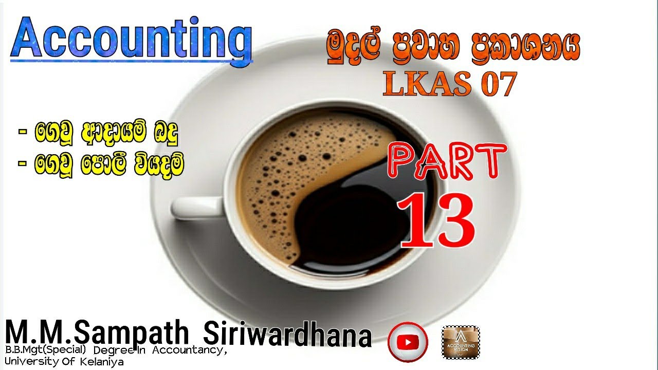 මුදල් ප්‍රවාහ ප්‍රකාශනය(LKAS 07) - PART 13 - YouTube