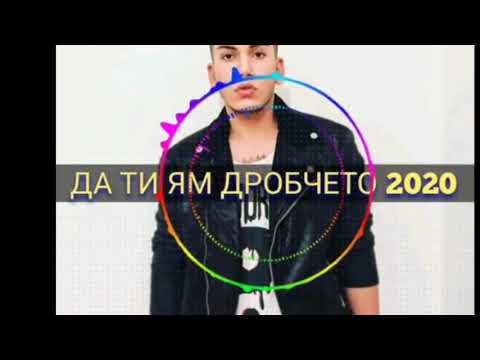Емилиано- Да ти ям дробчето 2020
