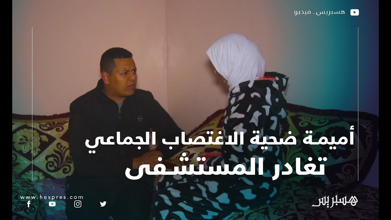 أميمة ضحية الاغتصاب الجماعي بالهراويين تغادر المستشفى وتتعرف على أحد