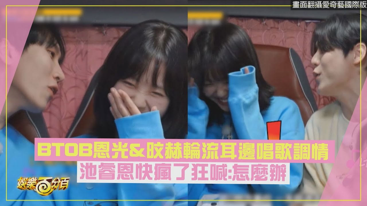 【Running Man】BTOB恩光突然向池睿恩要電話?! 和旼赫輪流調請讓她快瘋了XD - YouTube