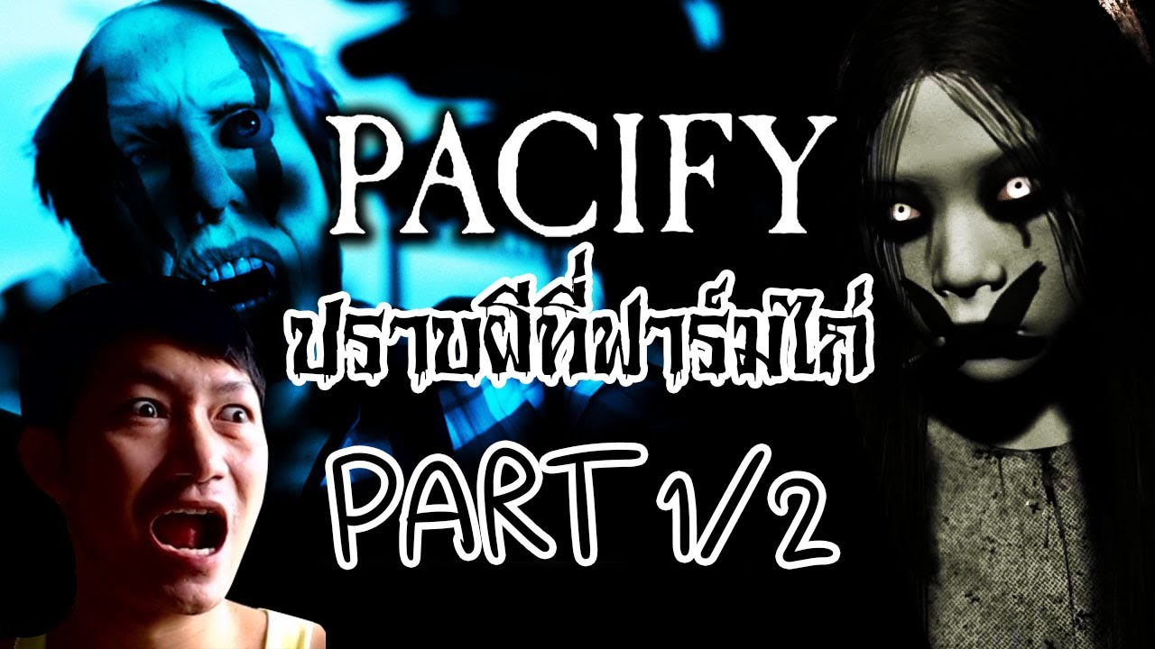 ปราบผีที่ฟาร์มไก่ 1/2 | PACIFY [FARM] - YouTube
