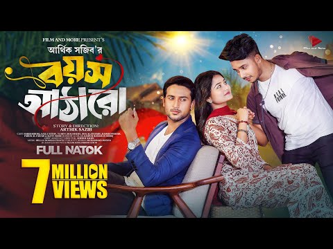 বয়স আঠারো | Prank King | Sakib Siddique | Saila Sathy | Tuhin | Arthik Sazib | Bangla Natok 2023