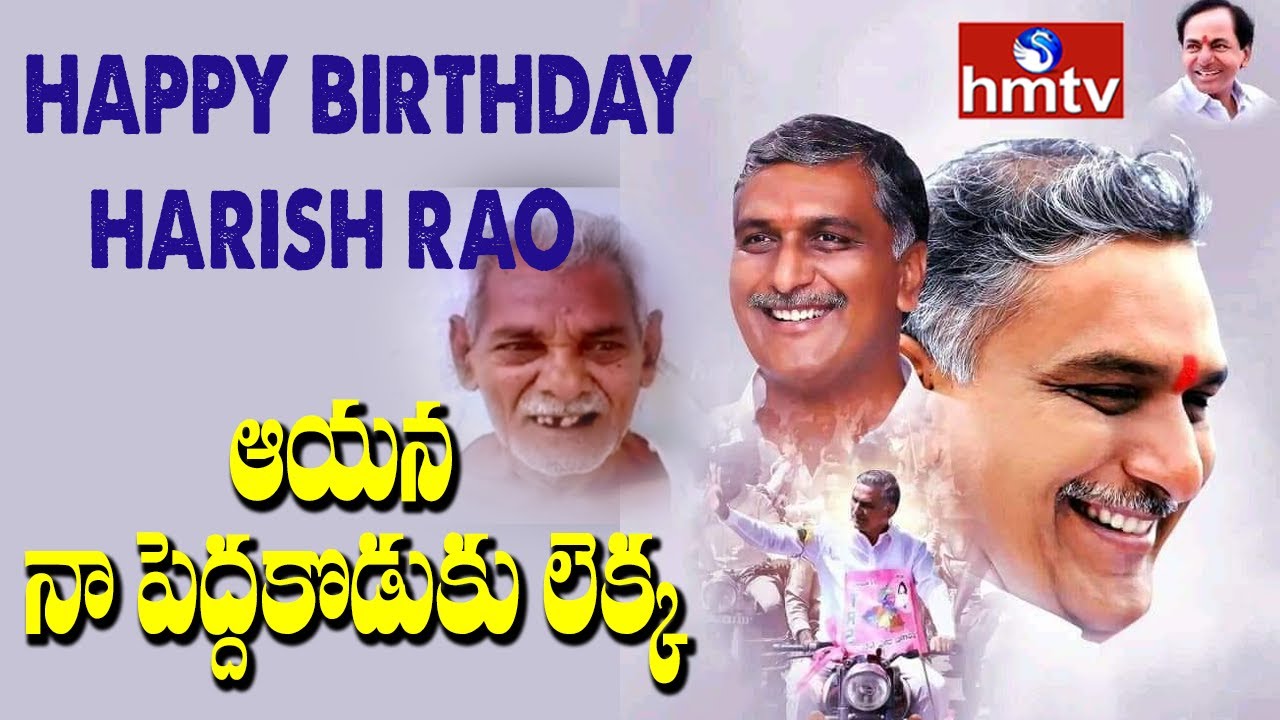 ఆయన నా పెద్దకొడుకు లెక్క | Harish Rao Birthday Special Story | hmtv ...