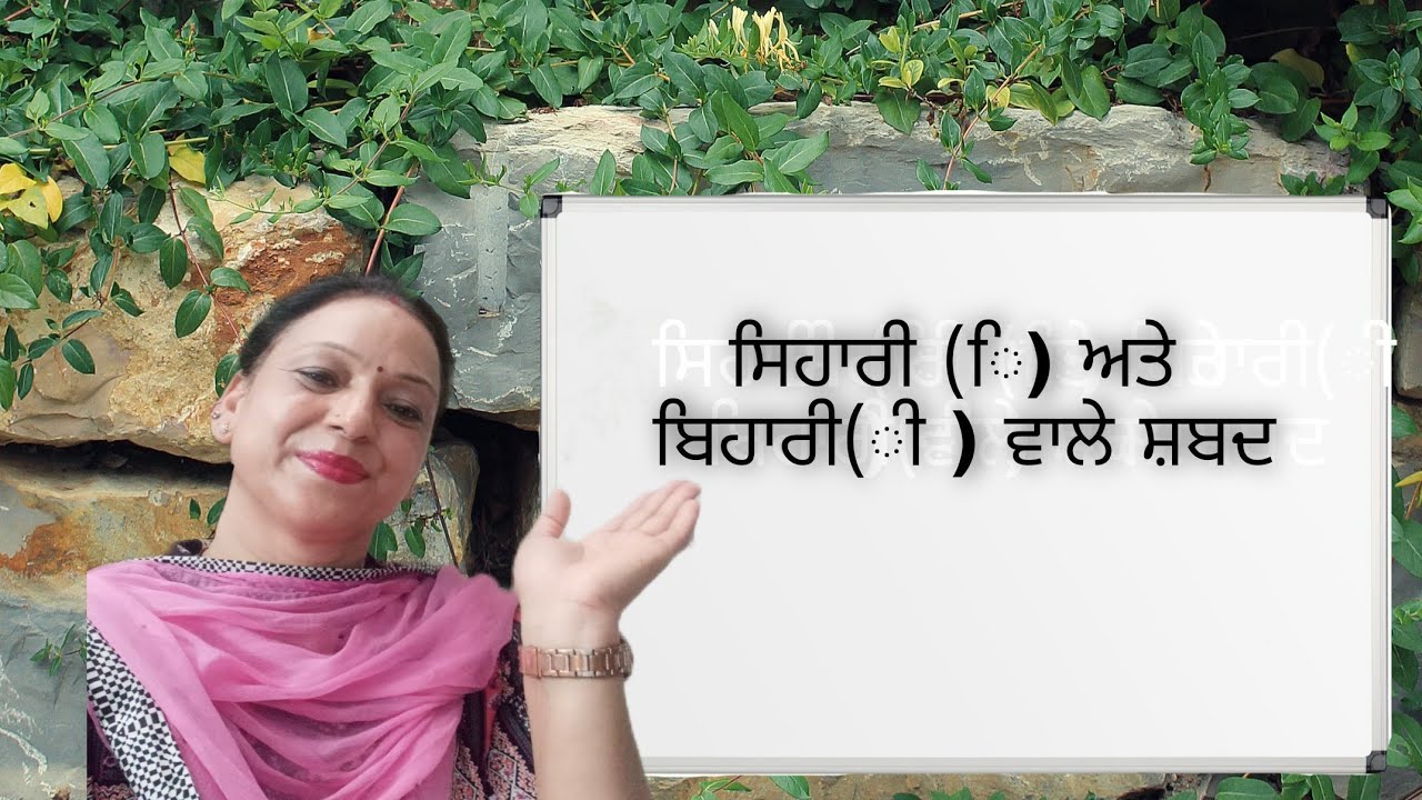 ਸਿਹਾਰੀ (Sihari )ਅਤੇ ਬਿਹਾਰੀ(Bihari) ਵਾਲ਼ੇ ਸ਼ਬਦ/ Punjabi Lga-Matra. - YouTube