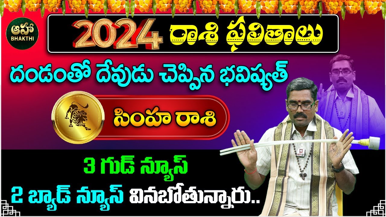 2024 సింహ రాశి దండం ఫలితాలు || 2024 Horoscope in Telugu || Chilukuri ...