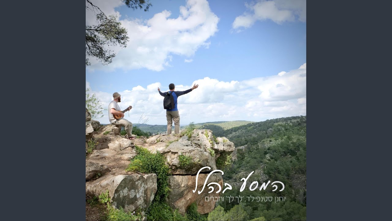 הללויה (feat. Daniel Kalisher) - YouTube