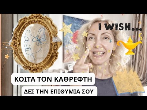 ΚΟΙΤΑ ΤΟΝ ΚΑΘΡΕΦΤΗ & Σκέψου Την Επιθυμία Σου...ΘΑ ΓΙΝΕΙ 100% - YouTube
