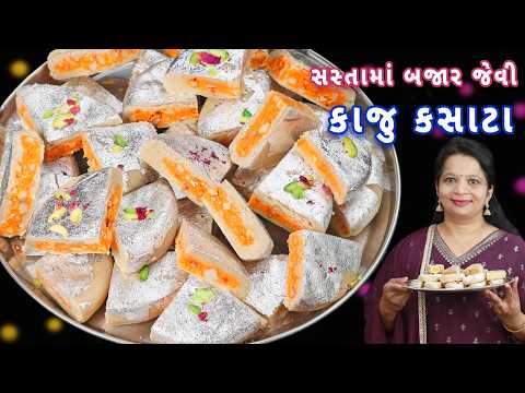 રક્ષાબંધન 1 kg કાજુ કસાટા ઘરે જ બનાવો | kaju cassata | market style kaju cassata | kaju barfi
