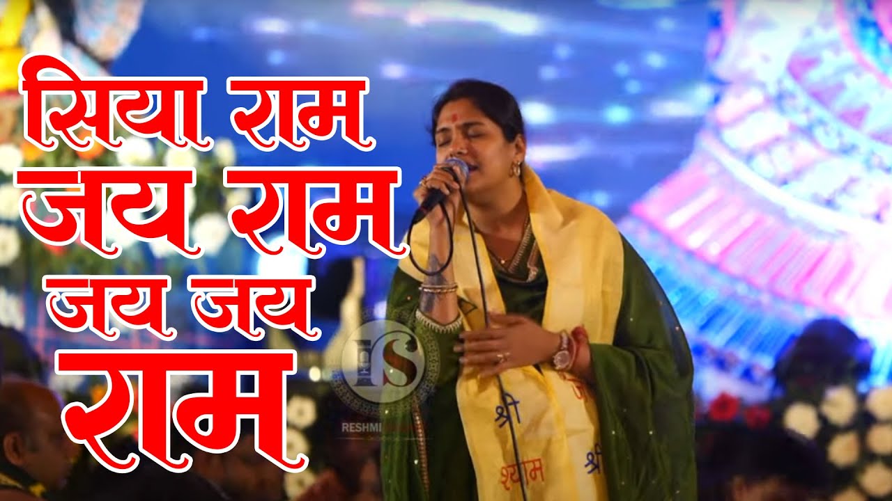 सिया राम जय राम जय जय राम - Reshmi Sharma Bhajan | 2024 Reshmi Sharma ...