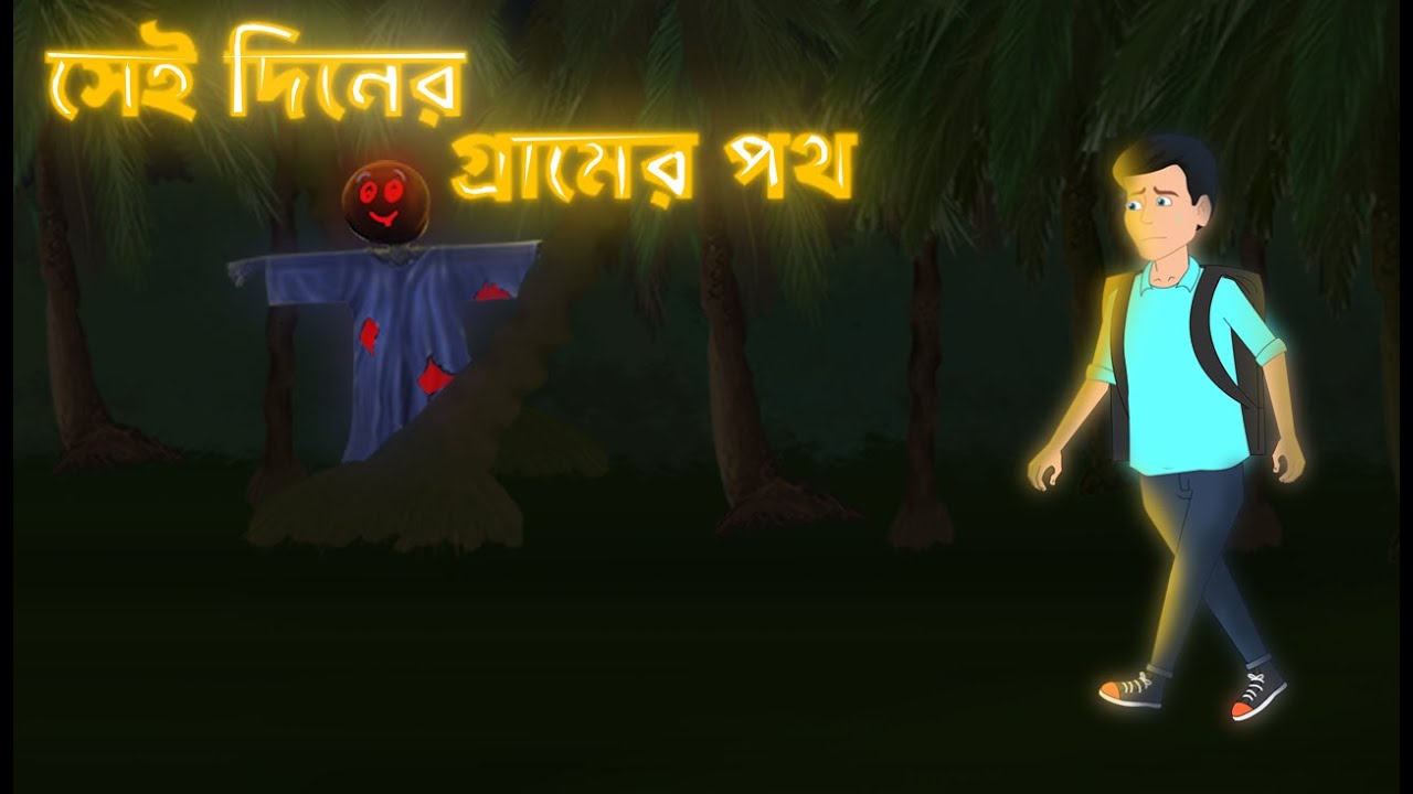 সেই রাতে । Bangla Cartoon Video 2024। Bengali Horror Cartoon | Bhuter Golpo Animation With Sajib ...