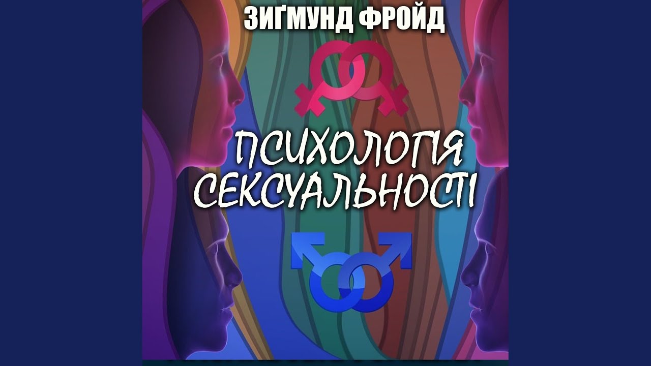 Хімічна теорія Психологія сексуальності Youtube