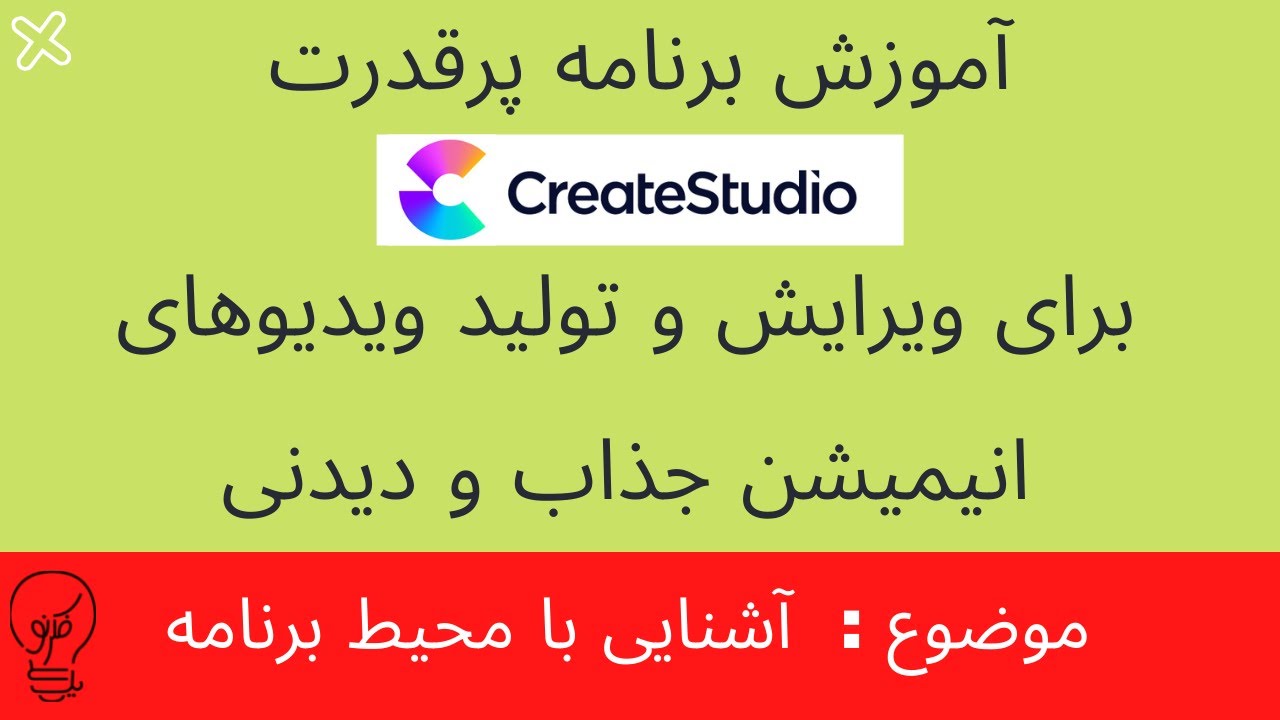 آشنایی با محیط برنامه - Create Studio Pro آموزش ساخت ویدیوهای انیمیشن ...