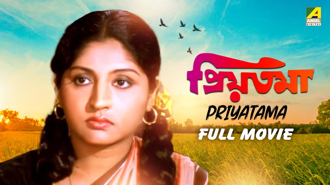 Priyatama - Bengali Full Movie | Mahua Roy Choudhury | Sumitra ...