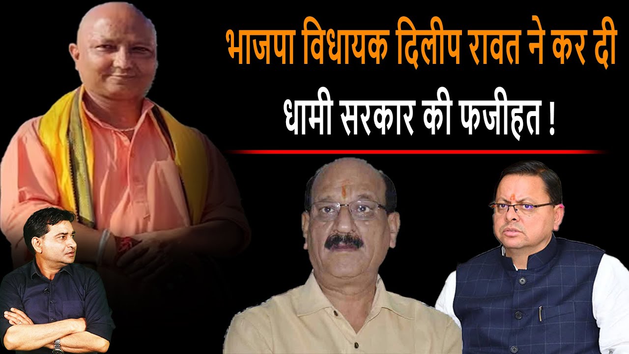 BJP विधायक Dilip Rawat ने कर दी Pushkar Singh Dhami सरकार की फजीहत ! | DSR uncut | BJP4UK ...