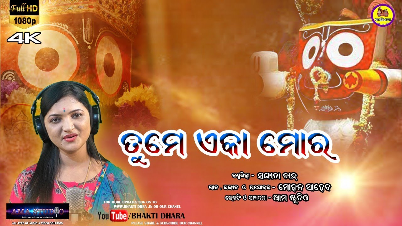 tume eka mora ! jagannatha Bhajan !sangita chand ! bhakti dhara ...