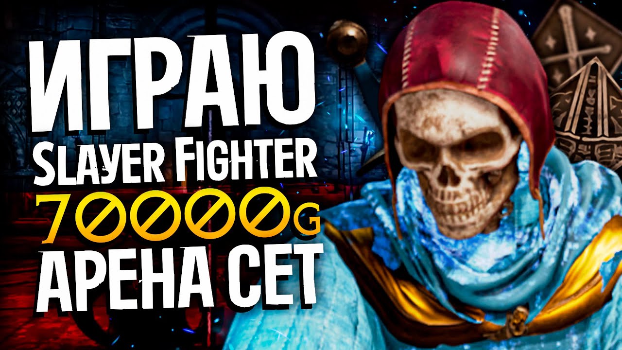 70к+ сет для Slayer Fighter НА АРЕНЕ | Dark and Darker Арена - YouTube