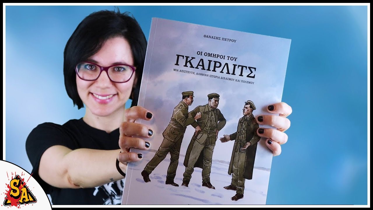 Οι όμηροι του Γκαίρλιτς - Βιβλιοσκώληκες ep.119 - YouTube