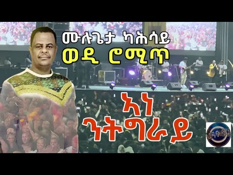 Mulugeta kahsay wedi romit #tigrigna music ድምፃዊ ሙሉጌታ ካሕሳይ ወዲ ሮሚጥ ...