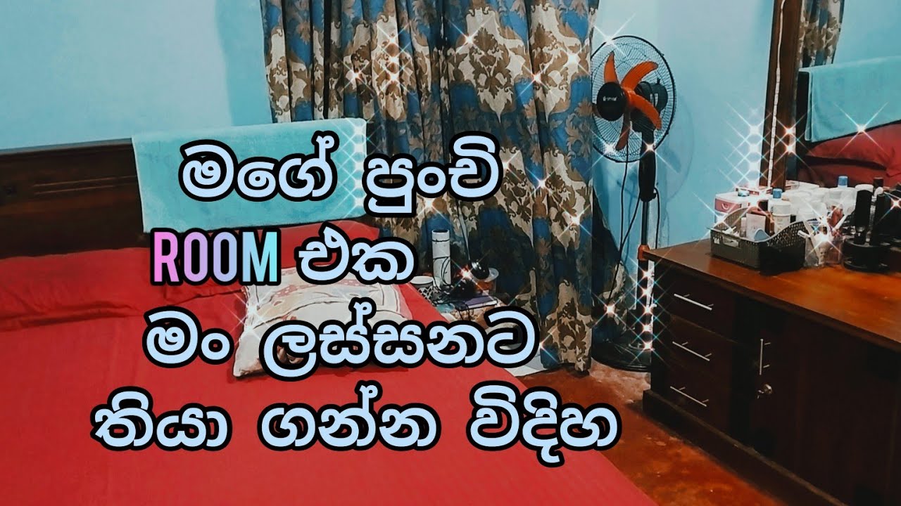 මගේ පුංචි Room එක මං ලස්සනට තියා ගන්න විදිහ Youtube