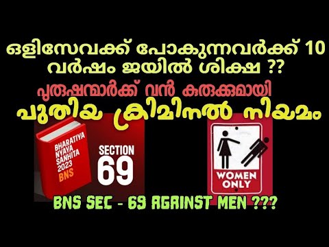 BNS section 69 totally against for men| sexually intercourse with false promises is now an ...