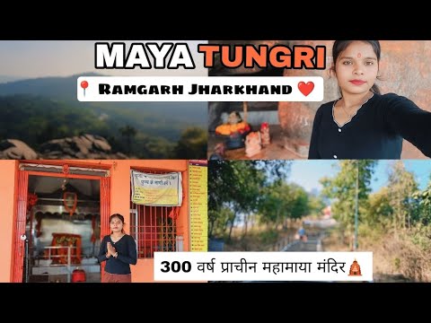 MAYA TUNGRI RAMGARH JHARKHAND | MAYA TUNGRI TEMPLE 🛕#ramgarh #jharkhand ...
