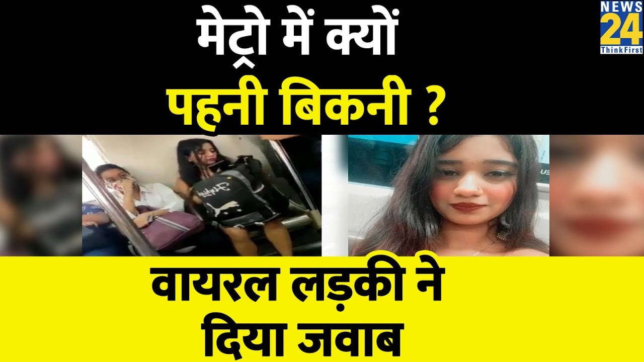 Viral Metro Girl Rhythm Chanana ने बताया Metro में क्यों पहनी बिकनी ...
