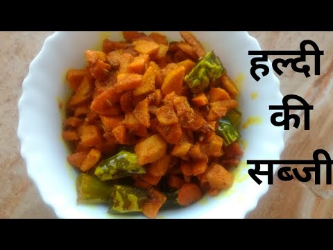 HALDI KI SABJI । हल्दी की सब्जी ।easy and quick recipe | - YouTube