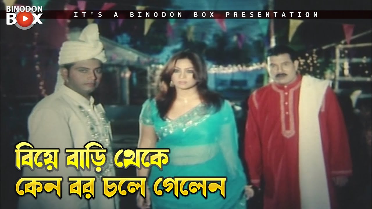 বিয়ে বাড়ি থেকে কেন বর চলে গেলেন | Goriber Dada - গরিবের দাদা | Manna, Popy - YouTube