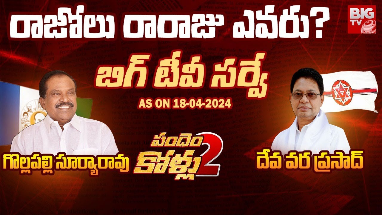 BIG TV Survey On Rajolu Assembly constituency | Gollapalli Surya Rao Vs ...