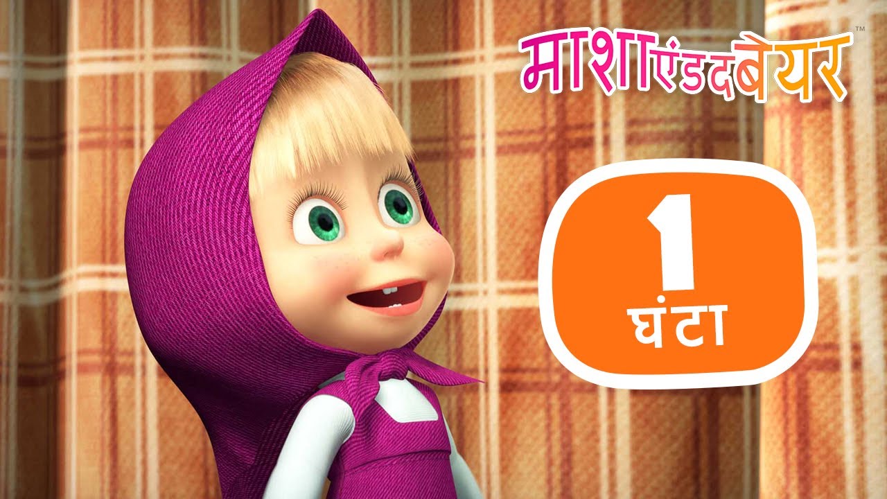 माशा एंड द बेयर 👱‍♀️🐻 1 घंटा ⏱ अच्छा रोमांच कभी खत्म नहीं होता 🌎😄 Masha ...