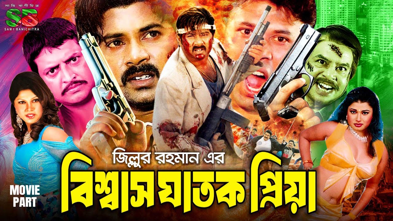 Biswas Ghatak Priya | বিশ্বাস ঘাতক প্রিয়া - Full Movie | Alexander Bo ...