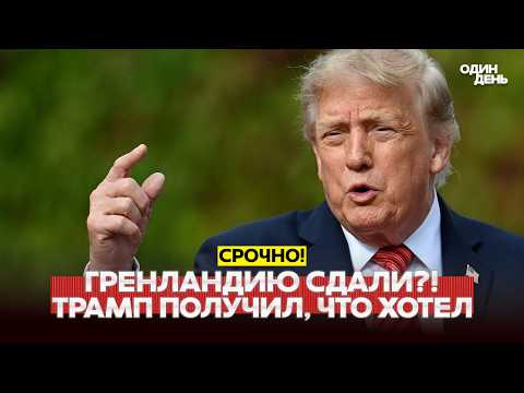 🔴 ACİL Trump, Grönland anlaşmasını duyurdu. Danimarka #новости #одиндень onayladı.