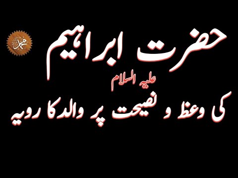 Islamic Channel || حضرت ابراہیم علیہ السلام کی اپنے والد کو دعوت توحید ...