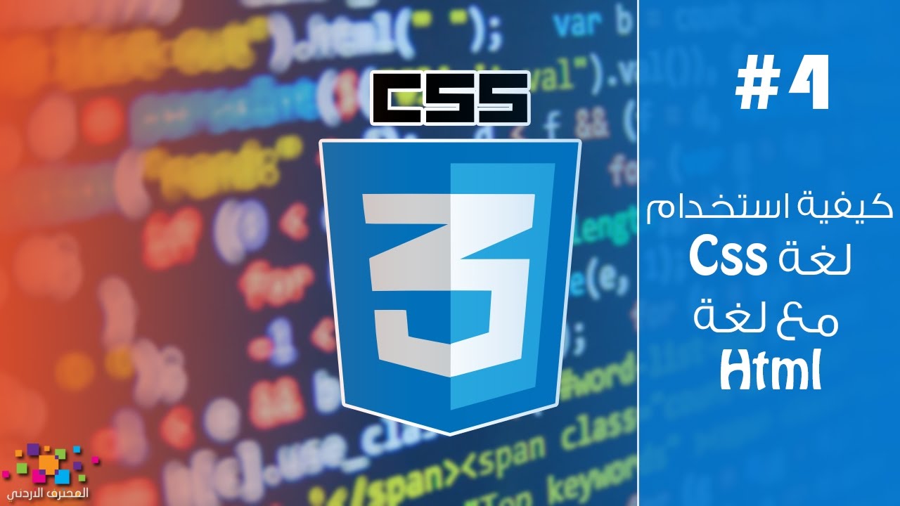 كيفية استخدام لغة CSS مع لغة HTML (ح4) - YouTube