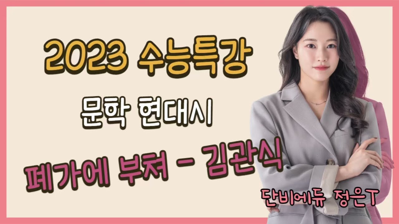 [정은T] [EBS 2023 수능특강] 폐가에 부쳐-김관식 해설 해석 정리_단비에듀 - YouTube