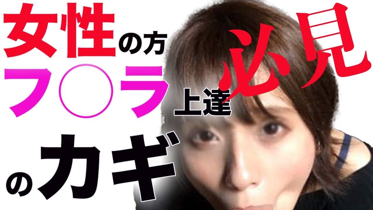 フ ラチオ上手くなりたいなら から学びましょう。フェラ上手になりたい女性必見です! Youtube