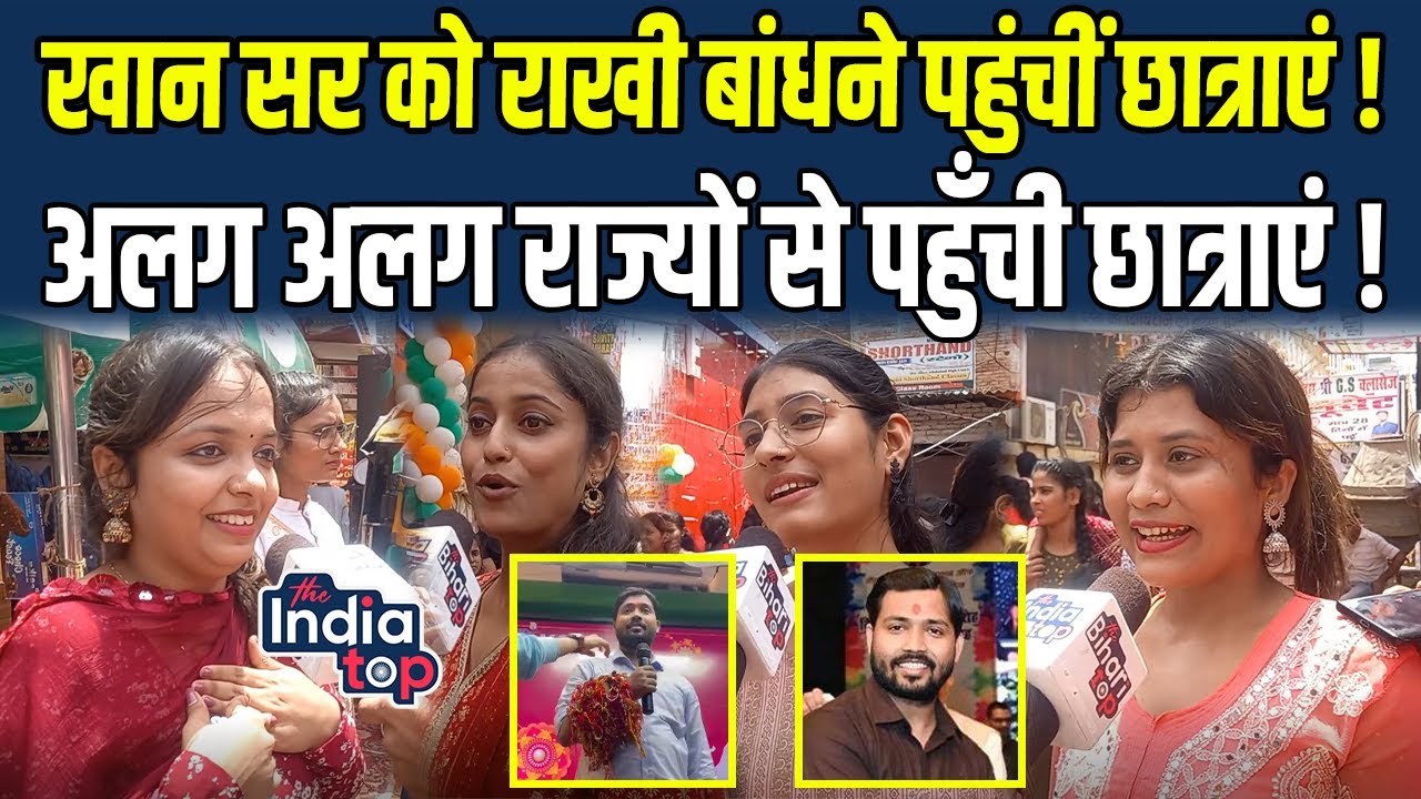 Khan Sir को Rakhi बांधने पहुंचीं छात्राएं ! अलग अलग राज्यों से पहुँची ...