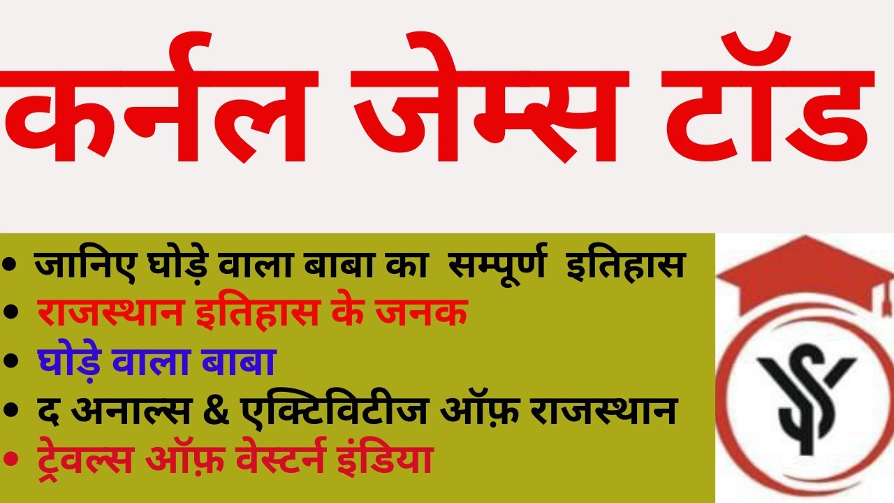 कर्नल जेम्स टॉड का इतिहास/karnal James Tod in Hindi/Colonel James Tod ...