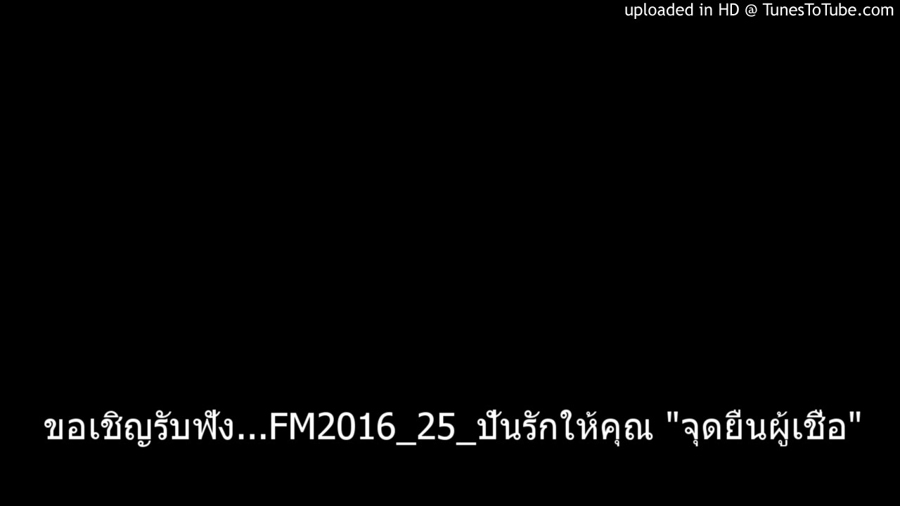 ขอเชิญรับฟัง...FM2016_25_ปันรักให้คุณ "จุดยà - YouTube