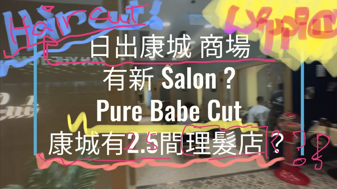 日出康城 #560 康城商場 有新 Salon ? Pure Baba Cut 咩？ 康城有2.5間理髮店？ 係邊到？#PureBabeCut ...
